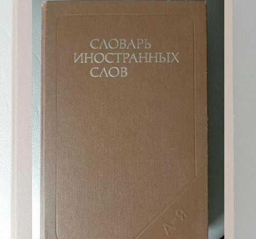 Словарь иностранных слов 1989г