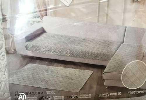 Дивандеки на диван и кресла