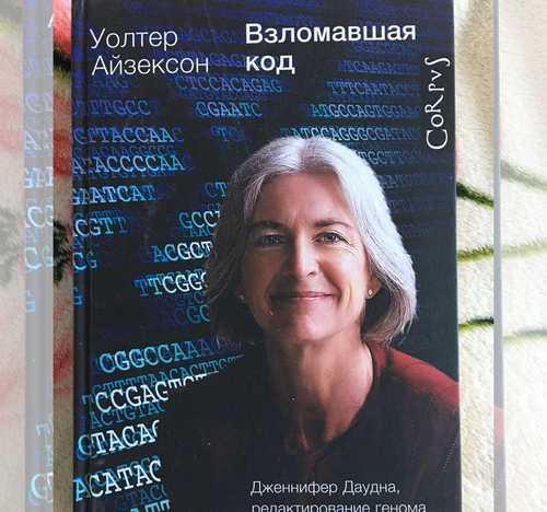 Книга взломавшая код, Уолтер Айзексон