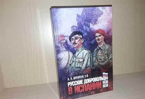 Яремчук А. Русские добровольцы в Испании 1936-1939