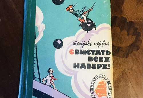 Крепс В., Минц К. Свистать всех наверх 1963