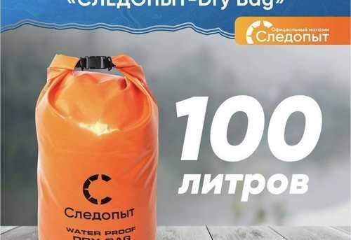 Гермомешок следопыт Dry Bag 100л без лямок