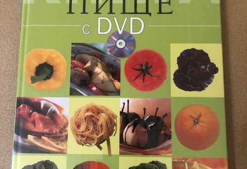 Книга о вкусной и здоровой пище с DVD. Ю. Высоцкая