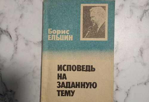 Книги: Б. Ельцин