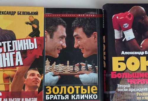 Александр Беленький Книги про бокс
