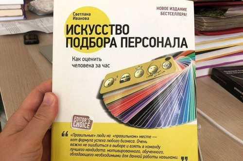 Искусство подбора персонала светлана иванова