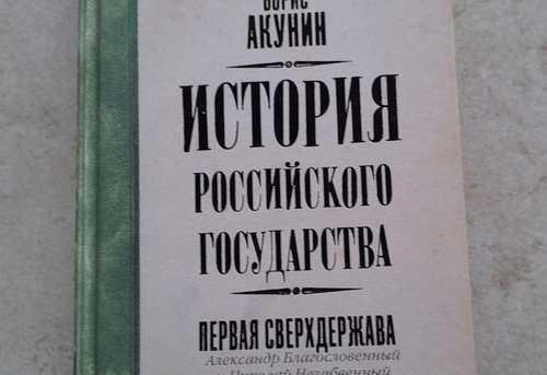 Акунин. Первая сверхдержава