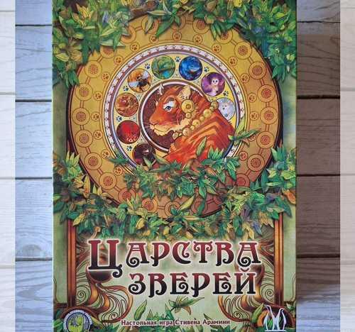 Настольная игра "Царства зверей"