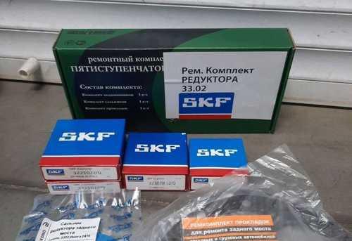 Ремкомплект редуктора газель skf