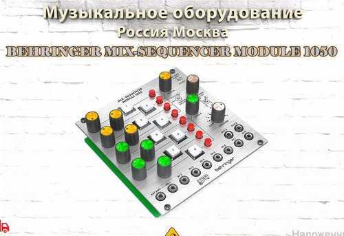 Behringer MIX-Sequencer Module 1050 модуль