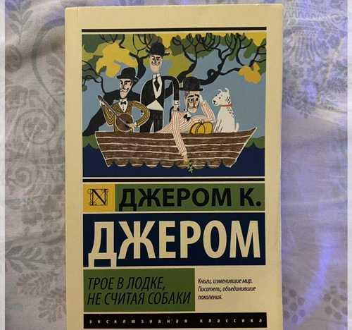 Книга Трое в лодке не считая собаки (Джером К.)