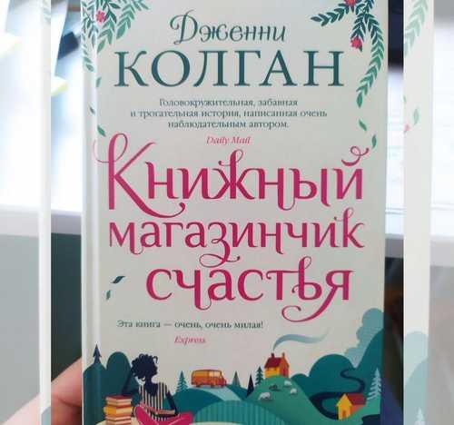 Роман Дженни Колган Книжный магазинчик счастья