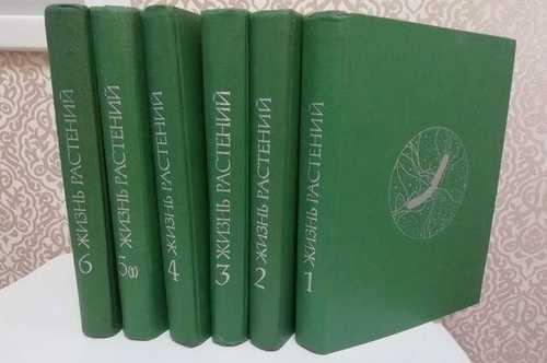 Жизнь растений, энциклопедия в 6 томах