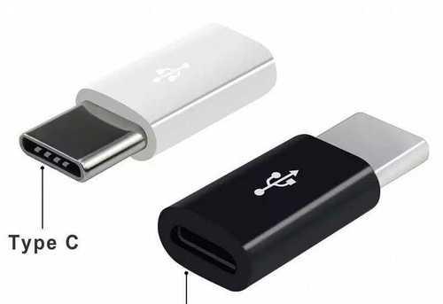 Адаптер (Переходник) Micro USB на Tape C