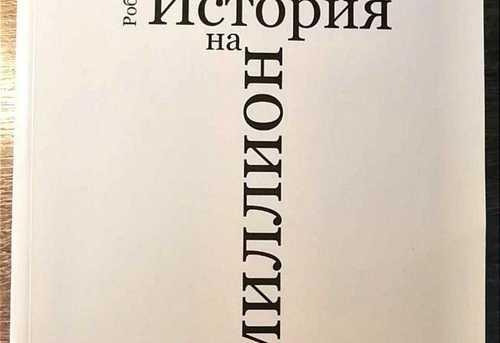 История на миллион долларов