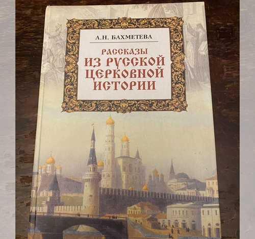 Рассказы из русской церковной истории