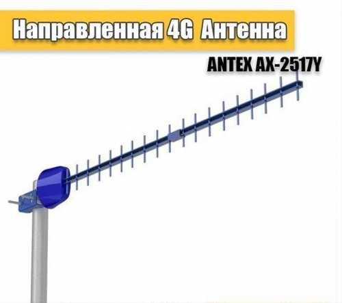 Направленная Антенна Antex AX-2517Y