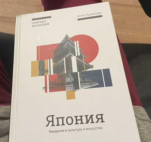 Япония. Введение в культуру и искусство