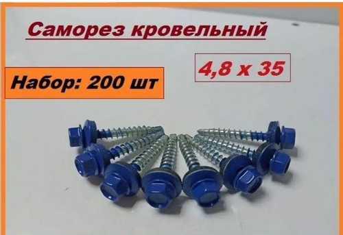 Кровельные саморезы 4.8*35