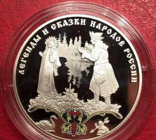 Царевна лягушка монета 3 рубля серебро