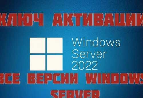 Ключ Windows server standard & datacenter