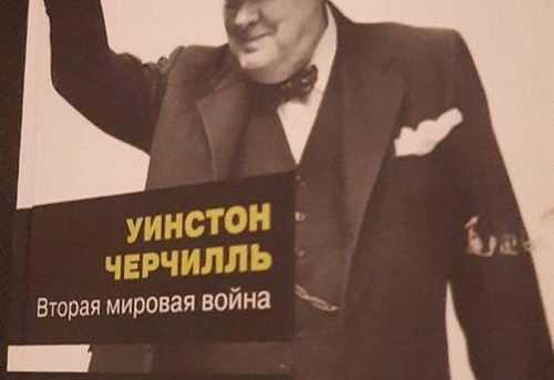 Книга Уинстон Черчиль вторая мировая том 1