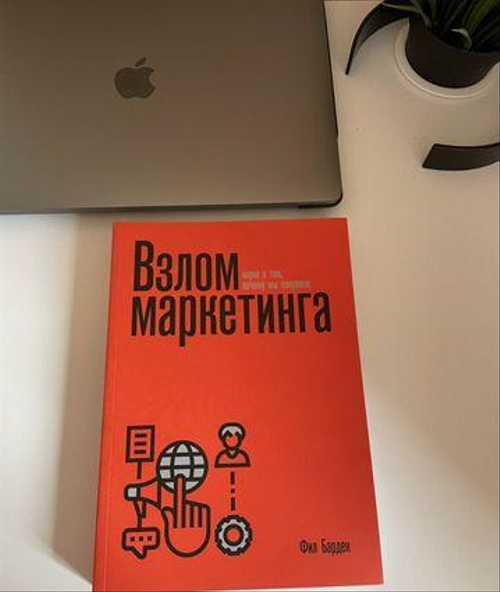 Новая книга Взлом маркетинга Фил Барден