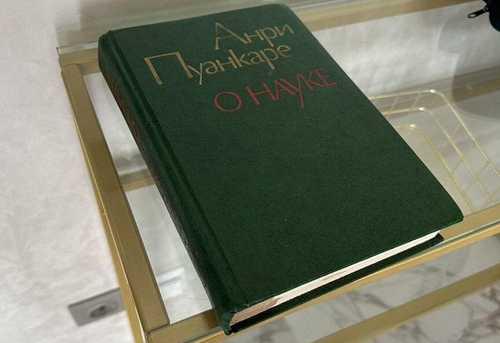 Книга Анри Пуанкаре
