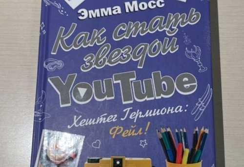 Как стать звездой YouTube - Эмма Мосс