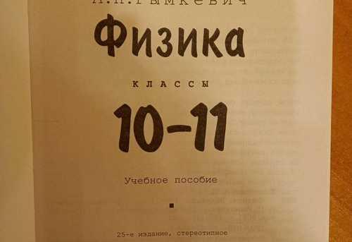 Задачник Физика 10-11 класс А.П.Рымкевич