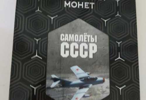 Коллекция монет "Самолёты СССР"