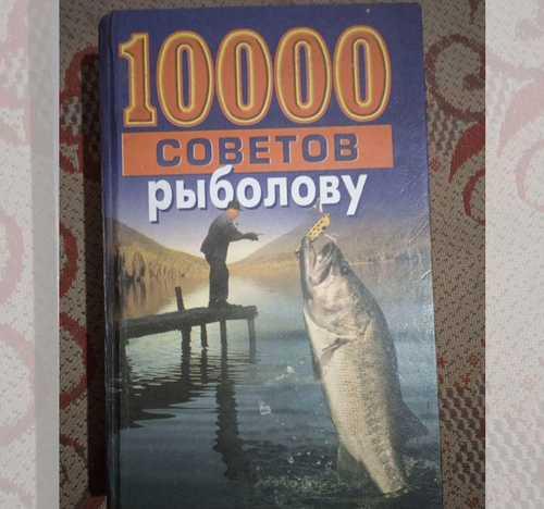 Книга "10000 советов рыболову"