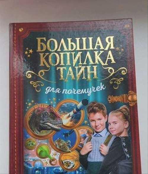 Детская энциклопедия Большая копилка тайн
