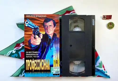 Профессионал / VHS / Бельмондо