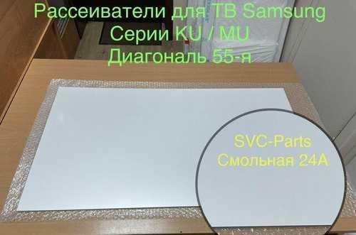 Рассеиватель 55KU / 55MU для тв Samsung