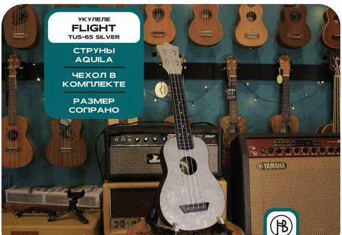 Flight TUS-65 Silver, укулеле сопрано с чехлом