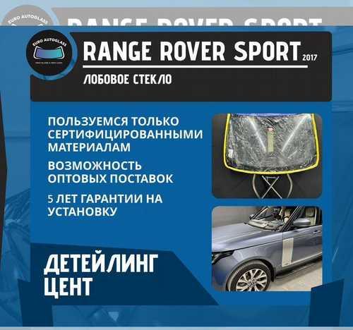 Лобовое стекло для Range Rover Sport 2017