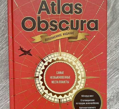 Атлас Обскура (Atlas Obscura)