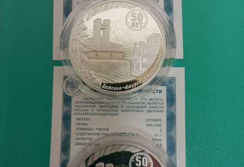 Серебро 3 рубля бам