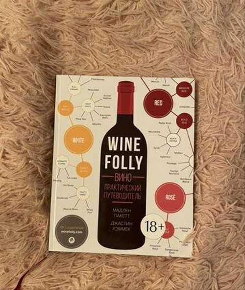 Wine folly. Вино. Практический путеводитель