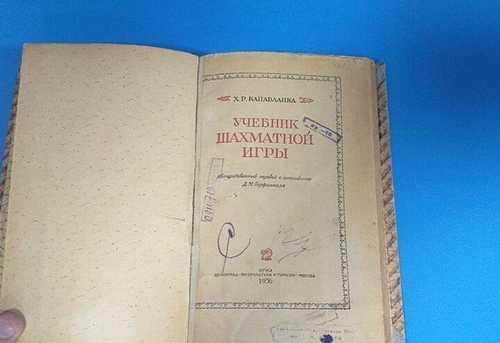 Учебник шахматной игры Х.Р.Капабланка 1936 год