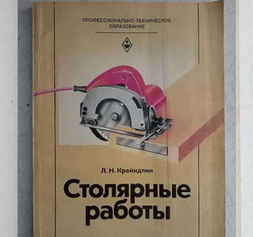 Учебни Столярные работы 1982 год СССР