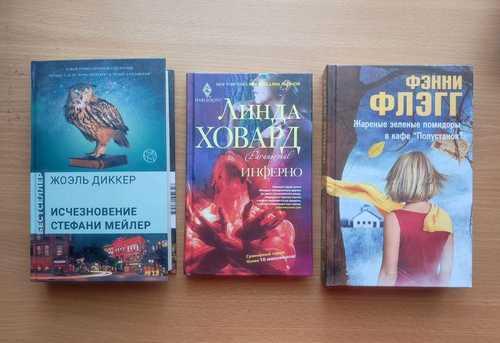 Книги: Жоэль Диккер, Линда Ховард, Фэнни Флэгг
