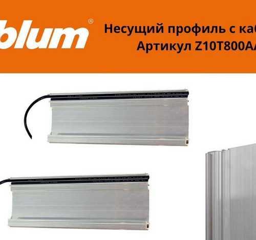 Несущий профиль blum с кабелем (800мм)