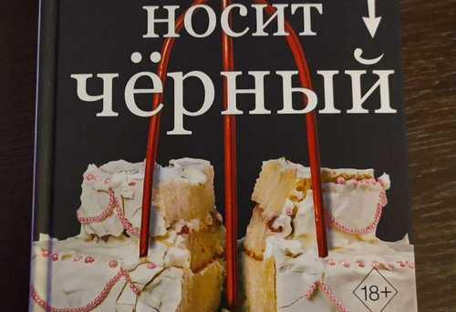Дьявол носит чëрный. Л. Дж. Шэн