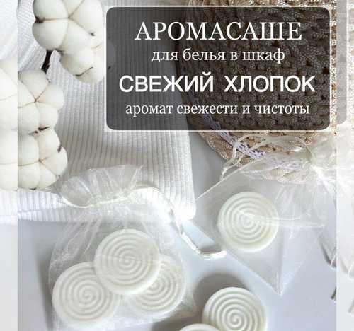 Саше для белья в шкаф