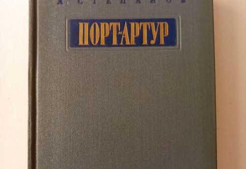 Книги А.Степанов "Порт-Артур" в 2 томах