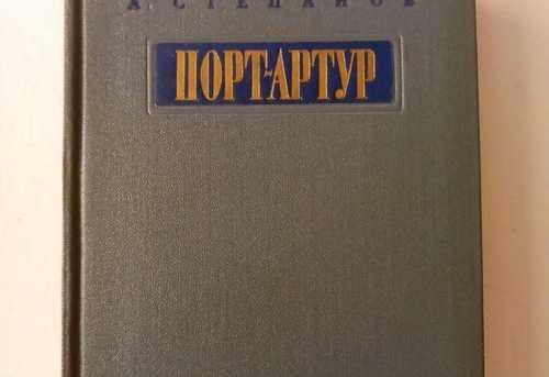 Книги А.Степанов "Порт-Артур" в 2 томах