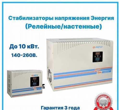 Стабилизаторы напряжения Энергия асн(До 10 кВт)