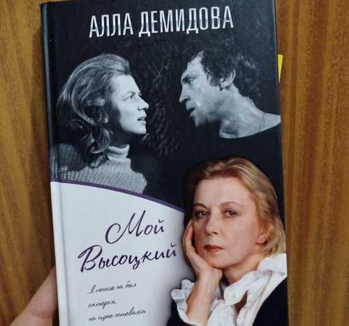 Книга Мой Высоцкий. Алла Демидова